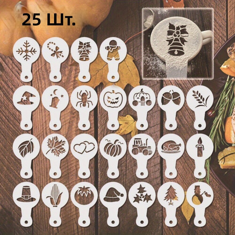25 штук трафаретов для рисования на кофе и десертах, шаблон для капучино и кексов, белая
