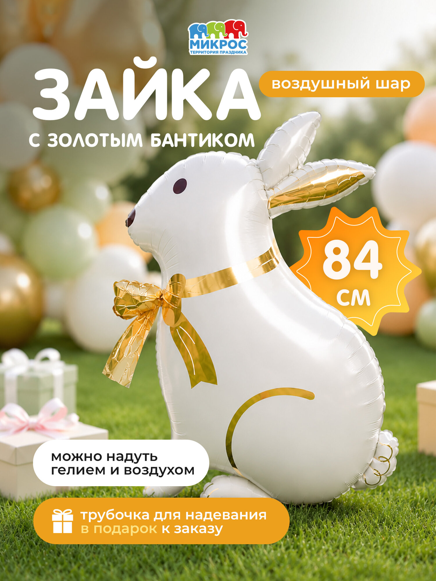 Шар фольгированный, надувная фигура Зайка с золотым бантиком 84 см /К