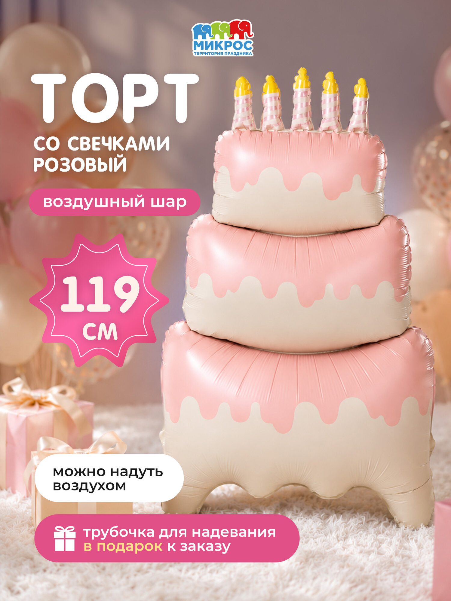 Шар фольгированный, надувная фигура Торт со свечками розовый сатин 119 см /К