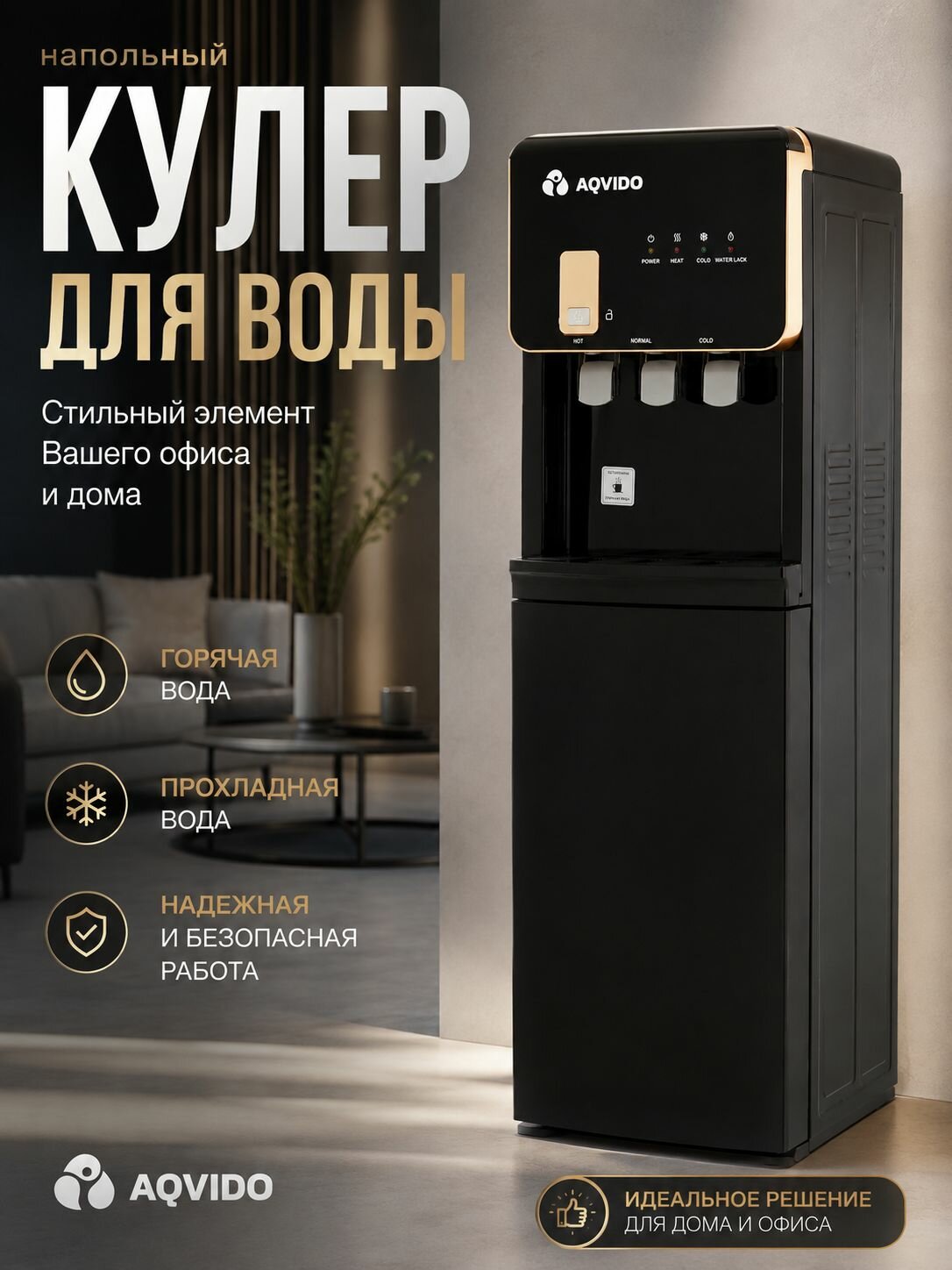 Кулер для воды напольный с охлаждением и нагревом BSY-807L черно-золотой