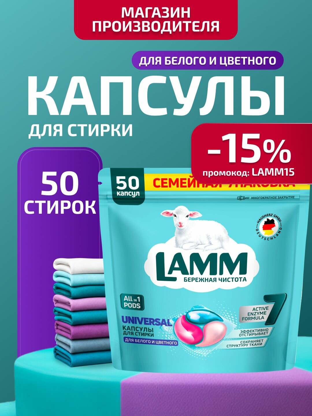 Капсулы для стирки LAMM "Universal" универсальные капсулы для стирки белого и цветного белья бесфосфатные 50 шт без фосфатов 50 капсул