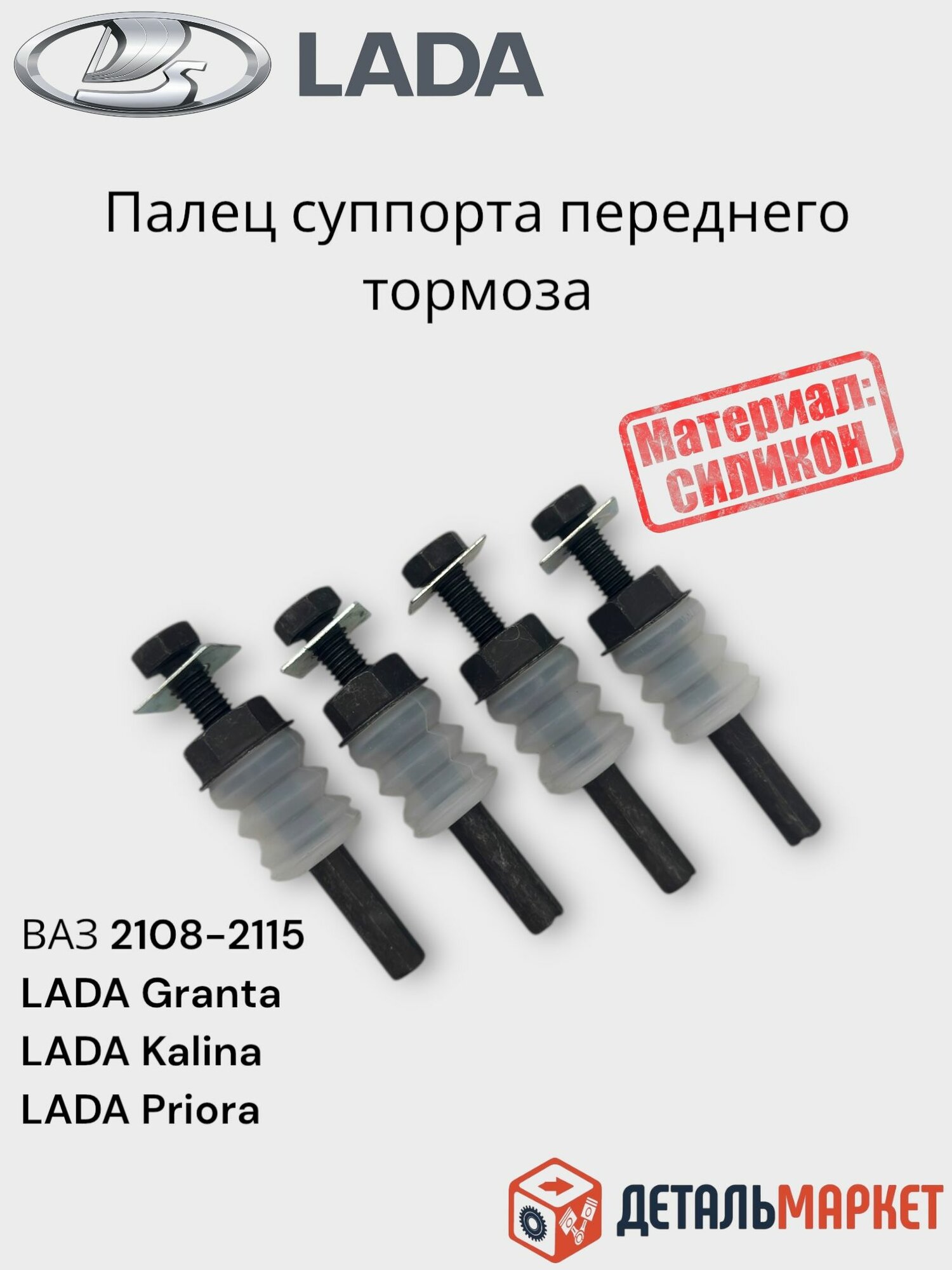 Направляющие суппорта (к-т 4 шт.) для ВАЗ 2108-21099, 2110-2112, Калина, Калина 2, Приора, Гранта в сборе с белым силиконовым пыльником