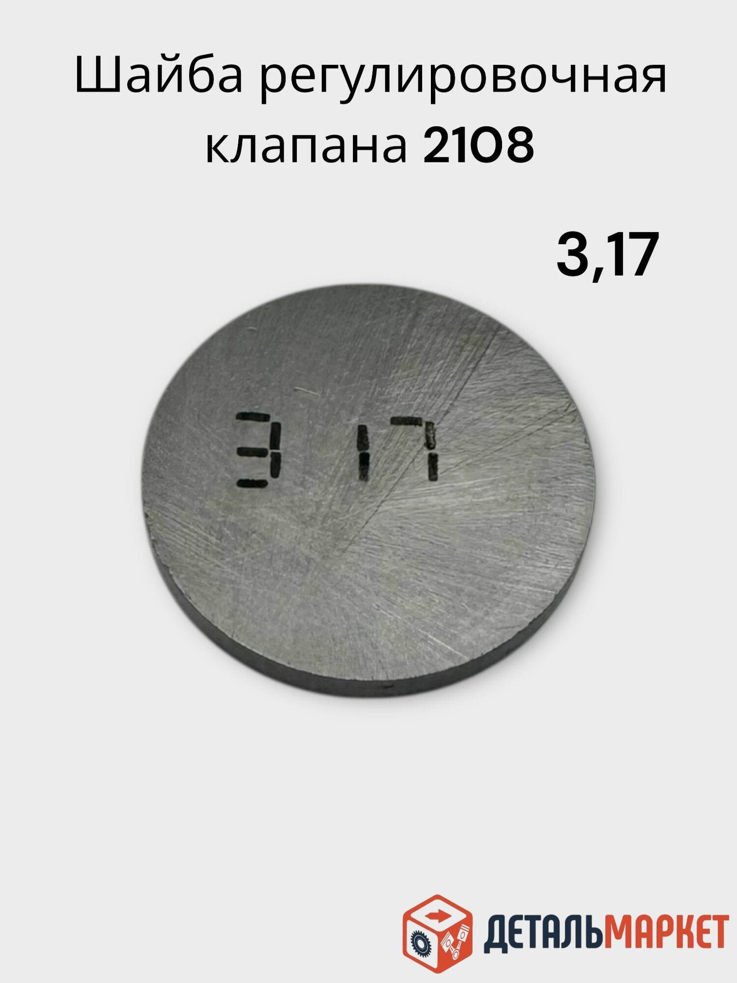 Шайба регулировочная клапанов для ВАЗ 2108 3,17 / шайбы регулировочные