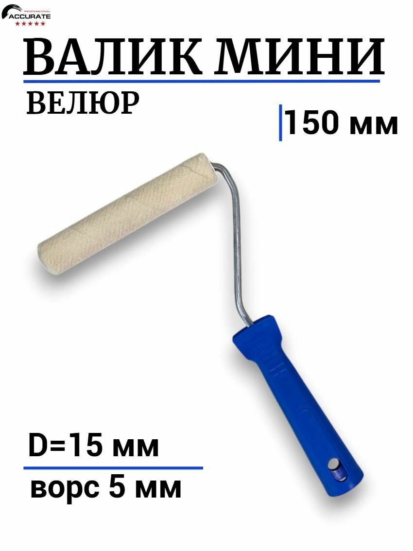 Валик малярный мини 150мм велюр для эмали, натуральных лаков