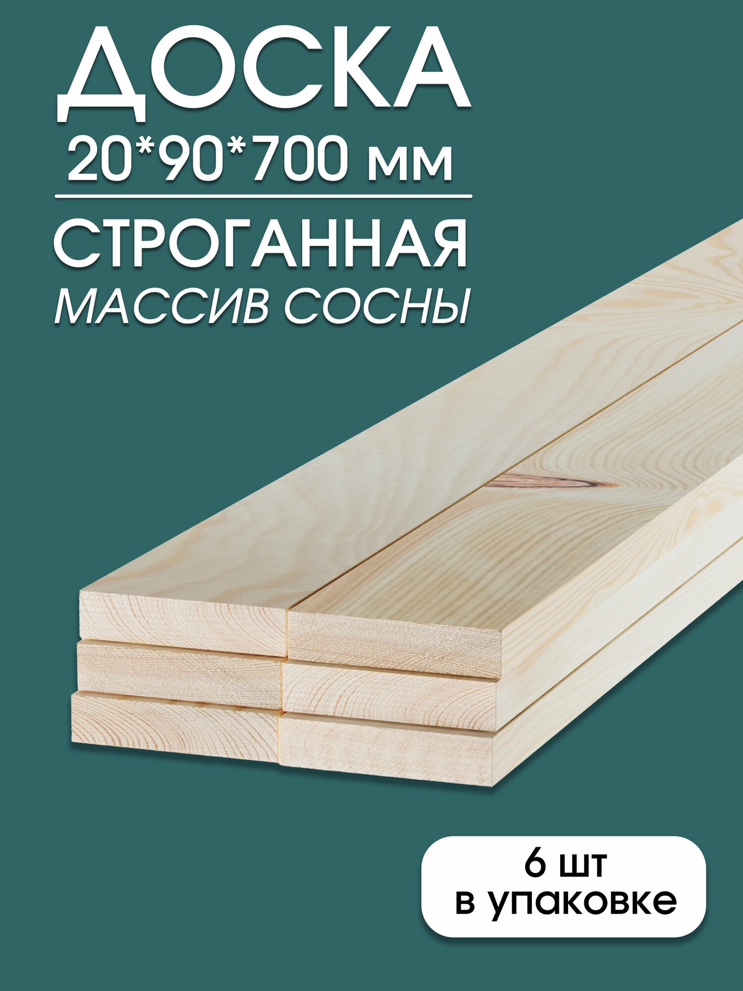 Доска строганная обрезная 20х90х700 мм, массив сосны сорт АВ, упаковка из 6 шт
