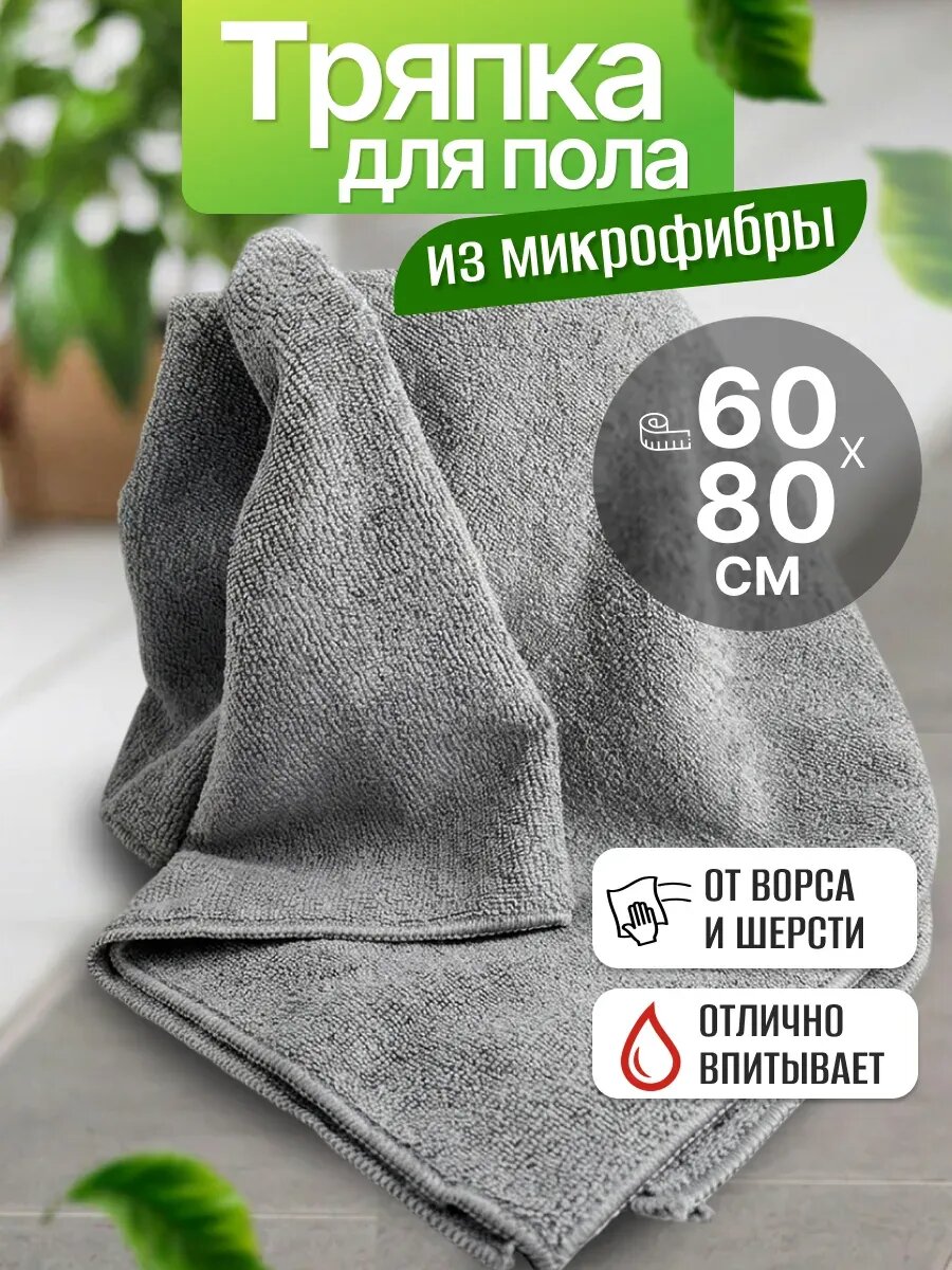 Тряпка из микрофибры для уборки пола 60х80 см