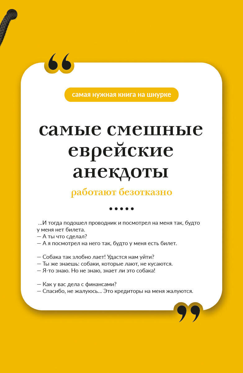 Книга "Самые смешные еврейские анекдоты. Книга на шнурке", издательство АСТ