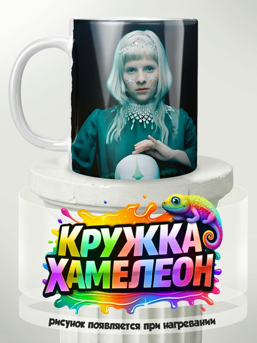 Аврора певица - кружка Хамелеон с принтом