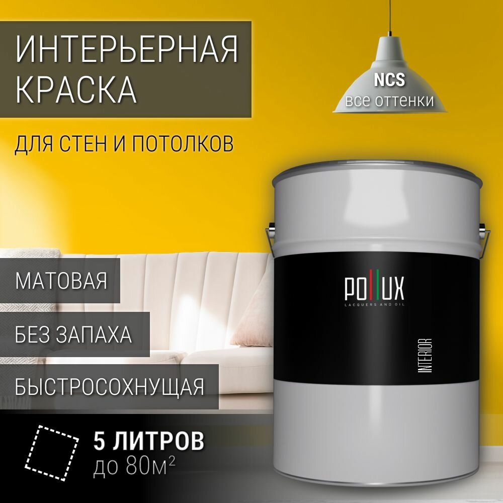 Краска моющаяся интерьерная для стен и потолков, Pollux INTERIOR без запаха, быстросохнущая, акриловая, матовое покрытие, цвет NCS S 0580-Y10R, 5л.