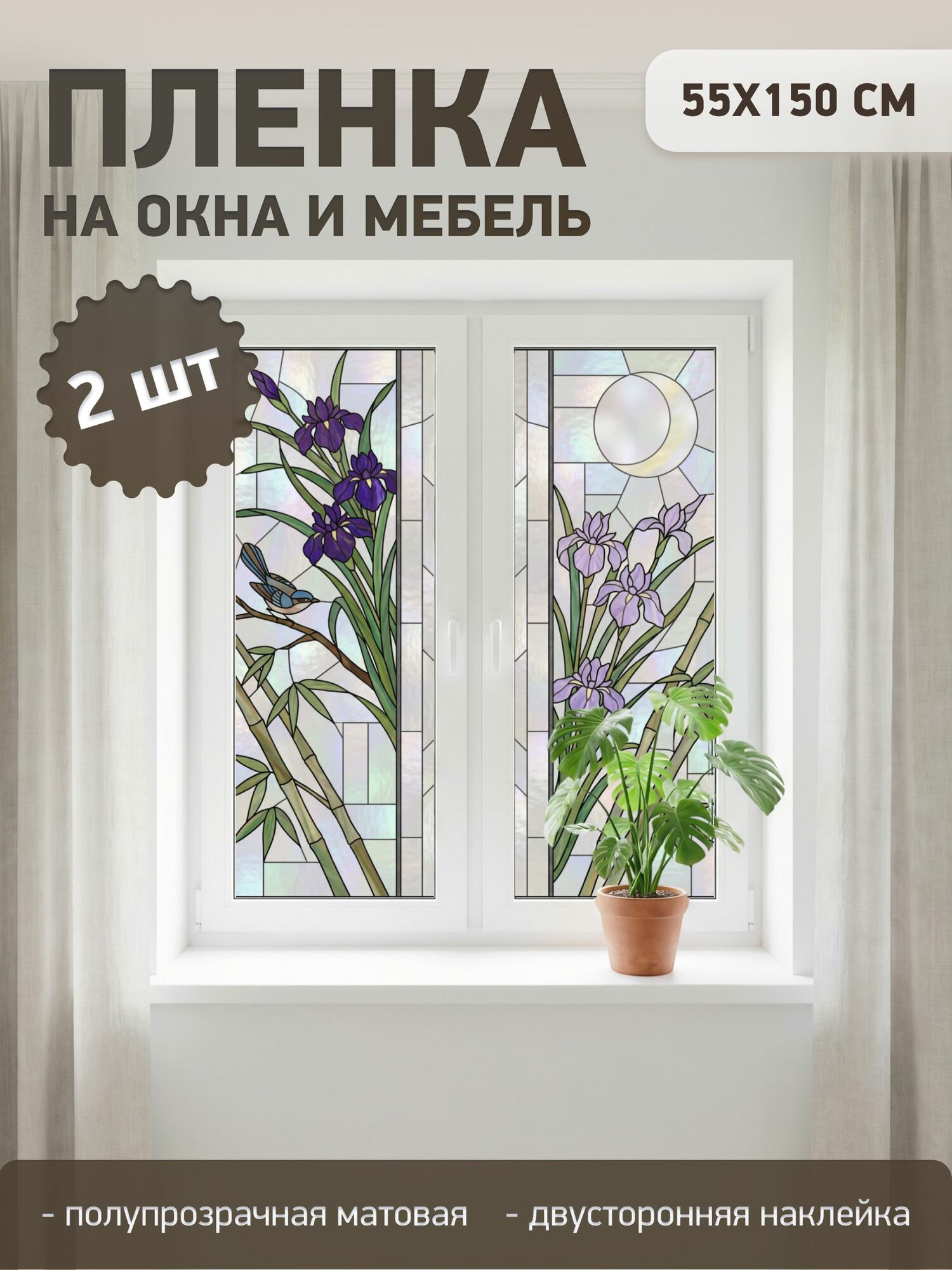 Пленка для окон витражная, витраж Цветы 2 шт. 55х150 см.