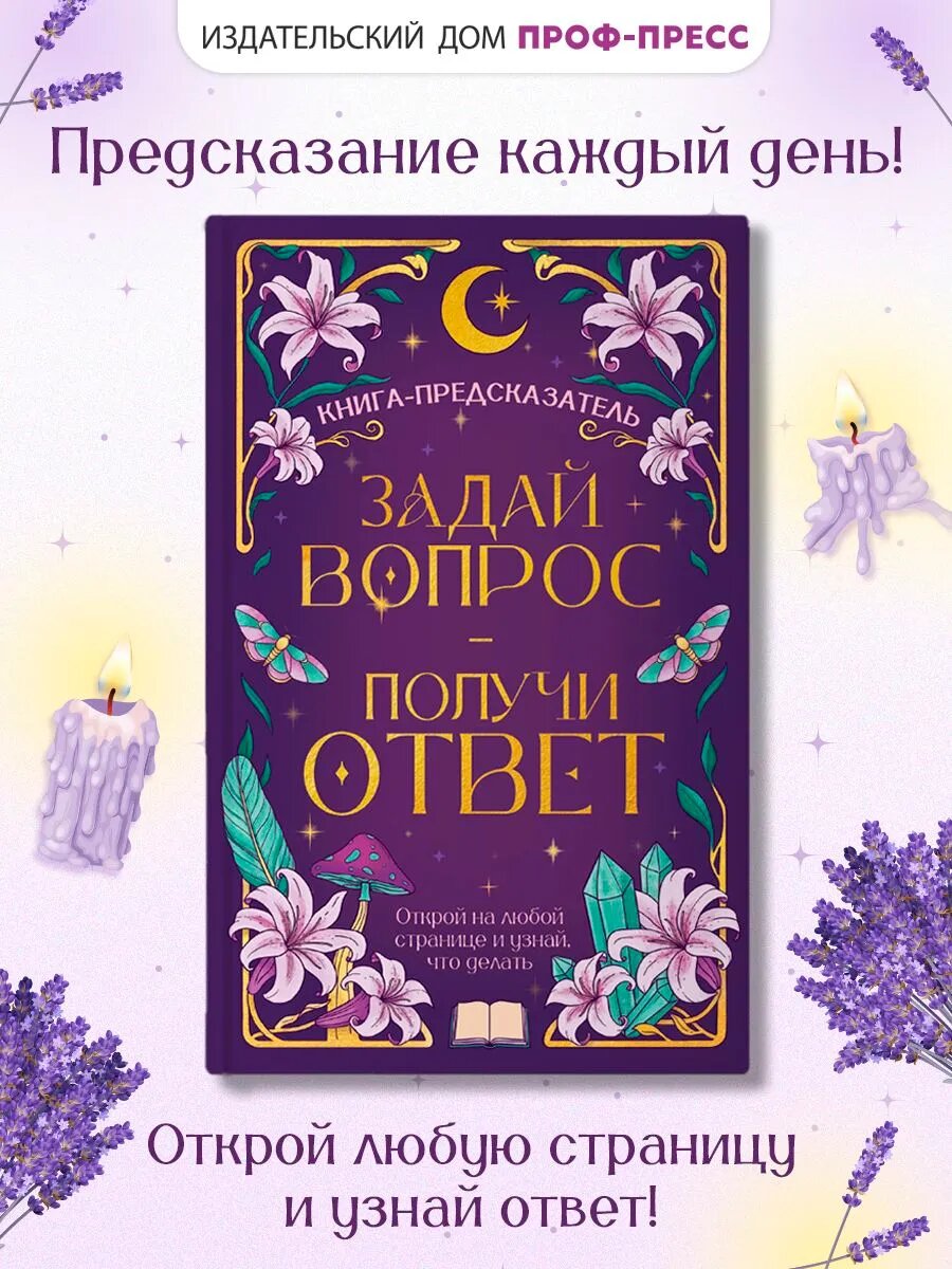 Книга предсказатель, Задай вопрос - получи ответ, Книга-оракул, 192 стр.