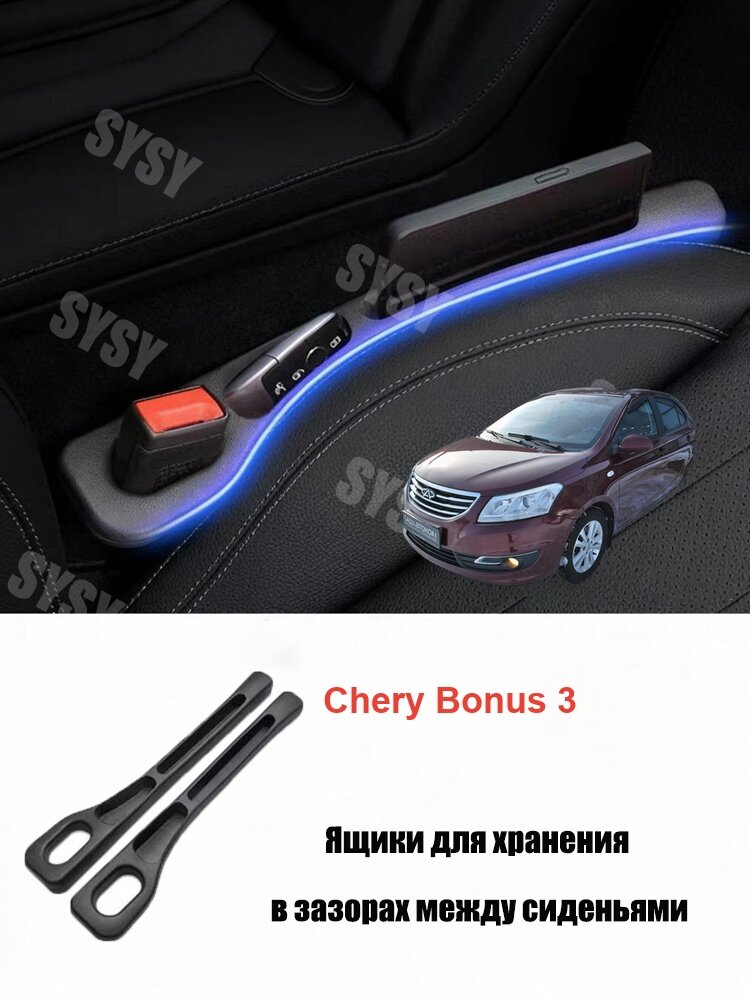 Ящик для хранения в щели сидений для Chery Bonus 3, 2 шт