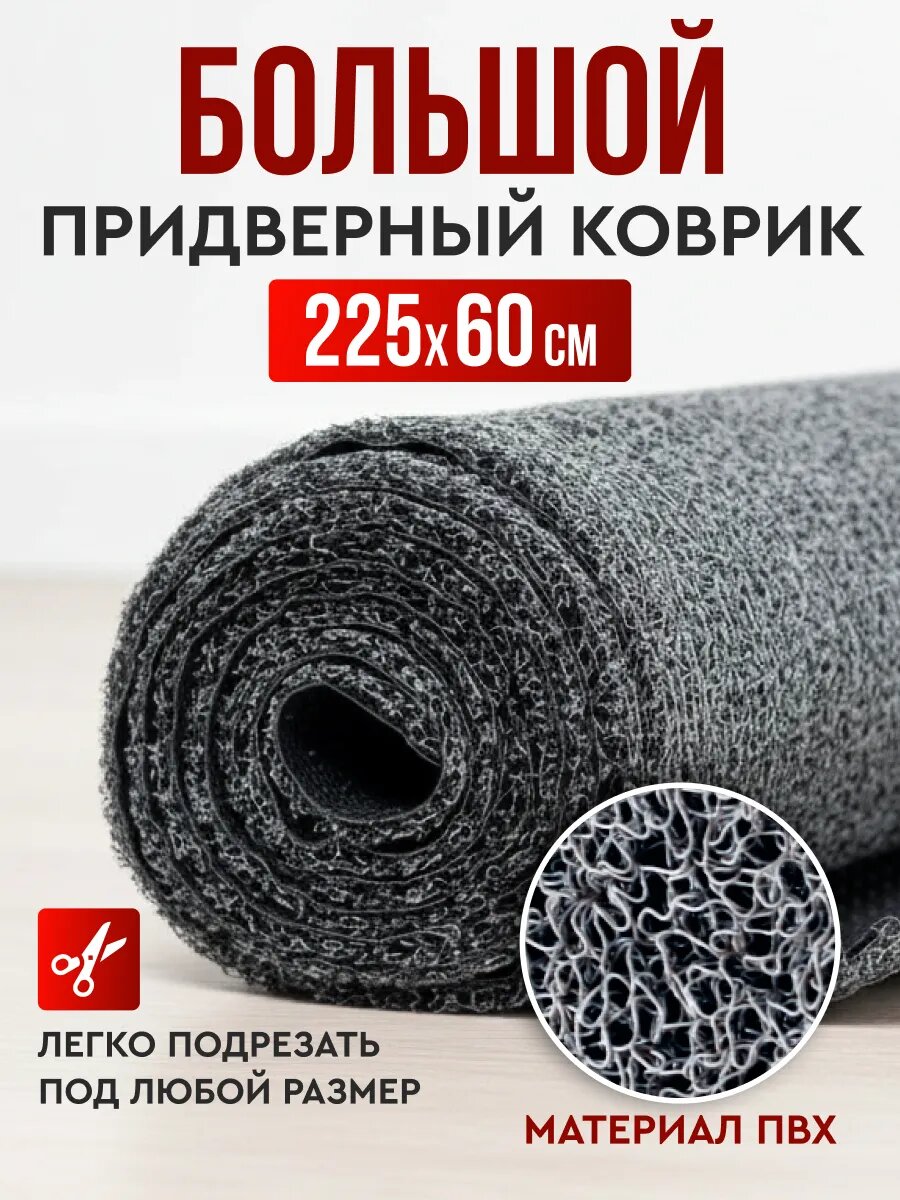 Коврик придверный большой 225х60 см