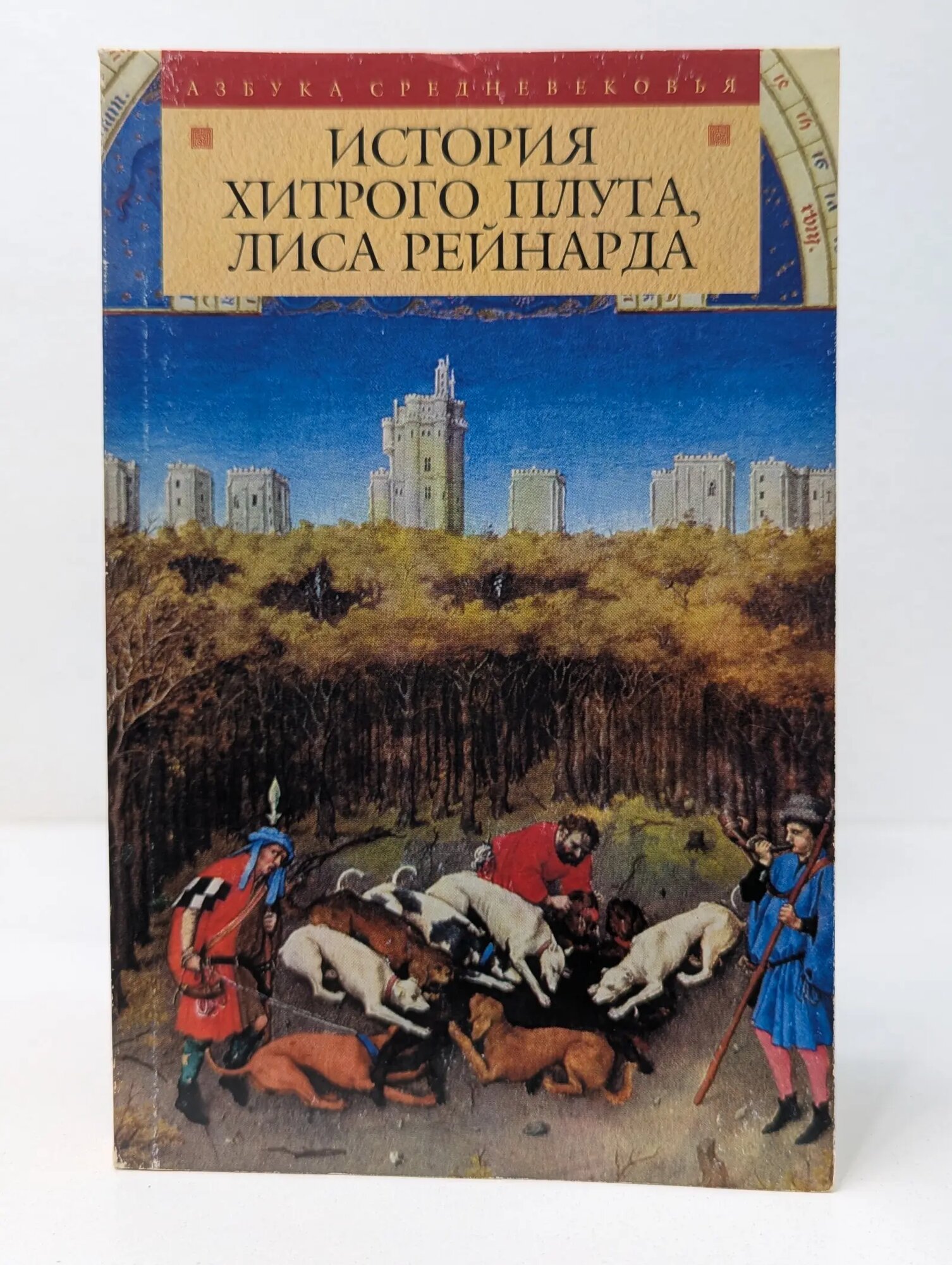 Азбука средневековья. История хитрого плута, лиса Рейнарда Сборник 2004