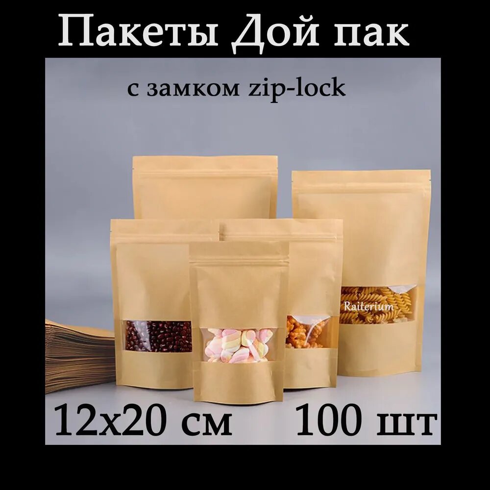 Пакет Дой-пак, 12х20 см, 100 шт, 130 мкм, для упаковки сыпучих продуктов и напитков
