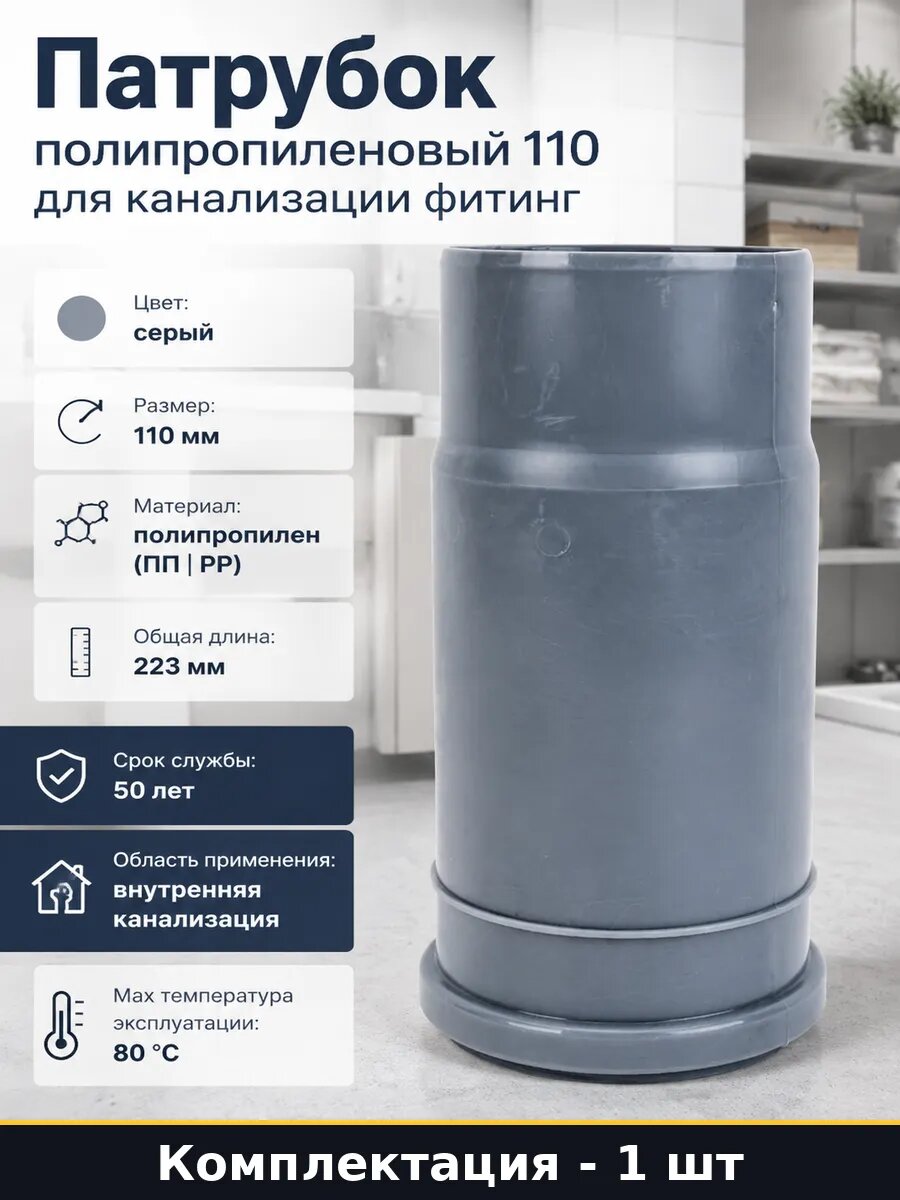 Патрубок полипропиленовый 110 мм безрезьбовой, элемент внутренней канализации, раструбный способ крепления, диаметр 110