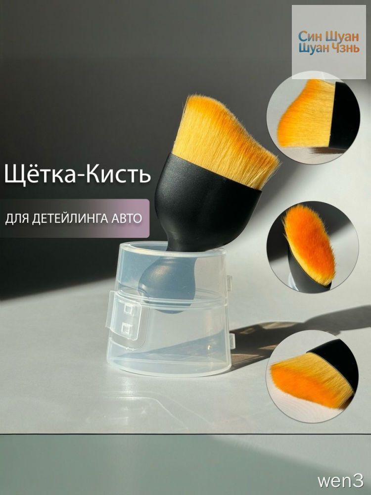 Щетка-кисть для авто с чехлом, 10х5 см, для детейлинга салона, удаление пыли, салонная щётка