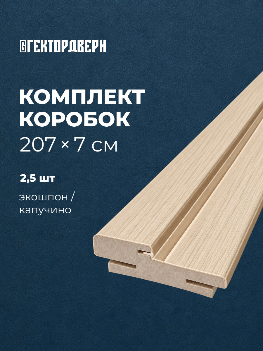 Коробка телескопическая для межкомнатных дверей, Экошпон, цвет Капучино, 70х2070 мм, 2,5 шт.