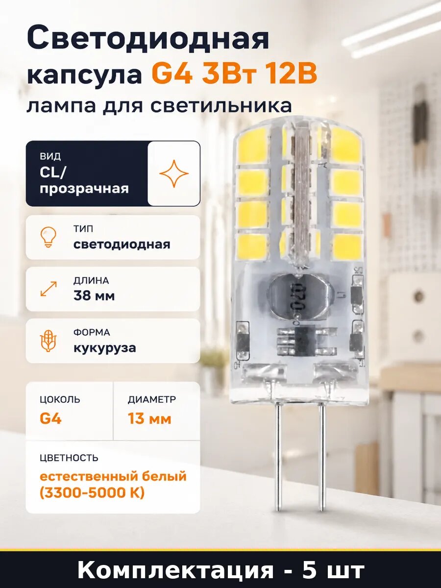 Светодиодная лампа G4 12 В 3 Вт 4000K, кукуруза, естественный белый свет, комплект 5 шт