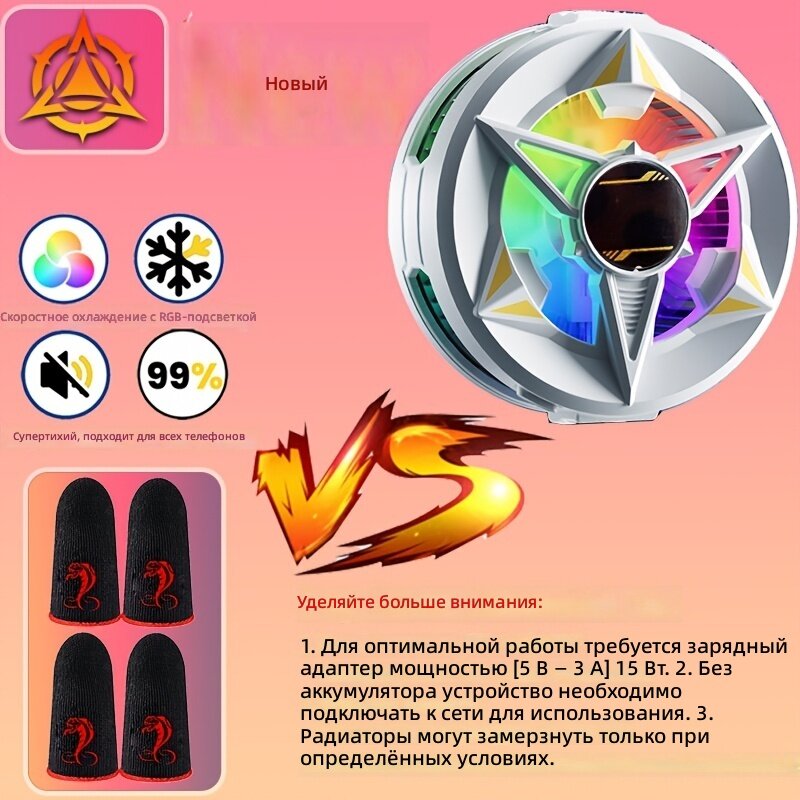 Полупроводниковый охладитель для смартфона с RGB-подсветкой, портативный игровой вентилятор охлаждения без встроенного аккумулятора, в комплекте 2 пары напальчников, цвет белый