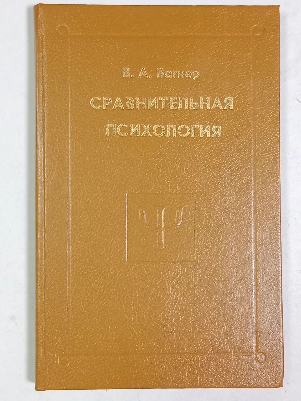 Сравнительная психология.