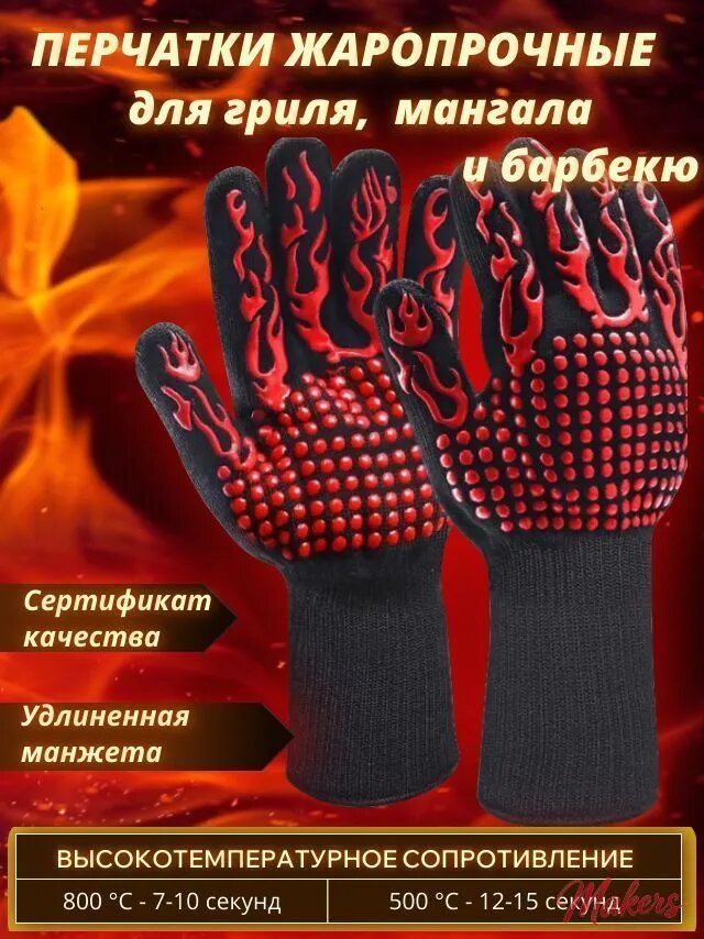 Огнеупорные перчатки, жаропрочные для мангала, гриля, тандыра