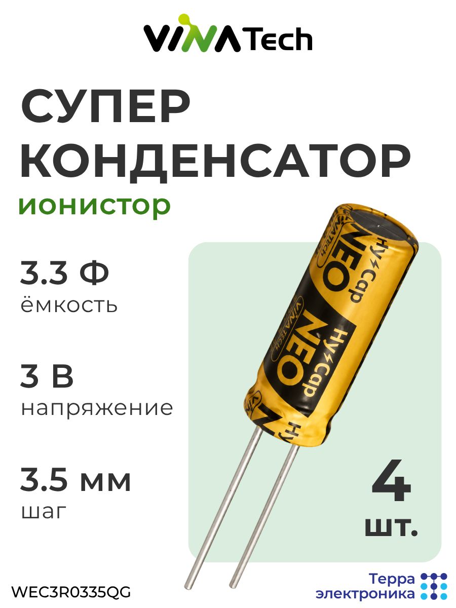 Суперконденсатор (4 шт.) 3.3 Ф, 3 В, шаг 3.5 мм, 8 20 мм, радиальные выводы, VINATECH WEC3R0335QG