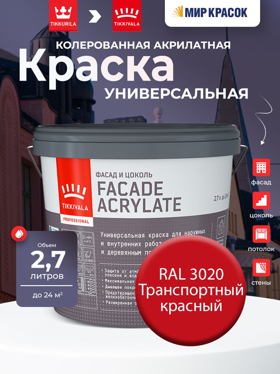 TIKKURILA FACADE ACRYLATE краска колерованная акрилатная, для фасадов и интерьеров, цвет: Ral 3020 (2,7л)