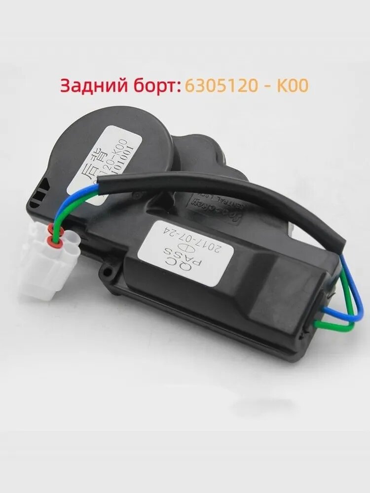 6305120-K00 Задний багажник, привод дверного замка, для Great Wall Hover, Haval, Cuv, H3, H5, Wingle