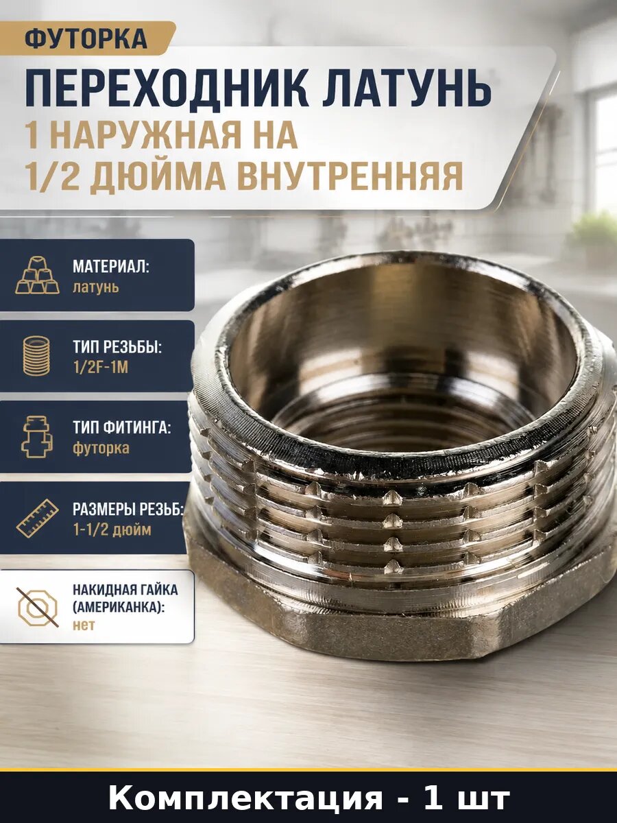 Переходник латунь 1 наружная на 1/2 дюйма внутренняя