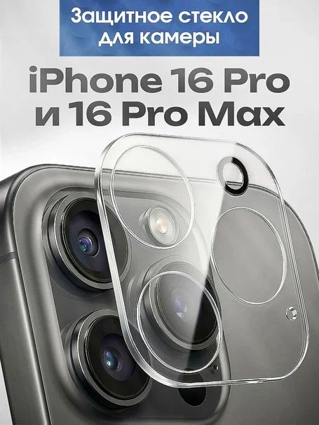 Защитное стекло на камеру Apple iPhone 16 Pro и 16 Pro Max / Прозрачная линза для камеры Эпл Айфон 16 Про и 16 Про Макс