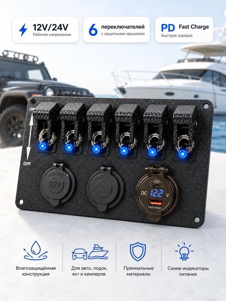 Переключатель салона автомобиля 12V/24V, 6 тумблеров, PD Fast Charge, арт. 55987469