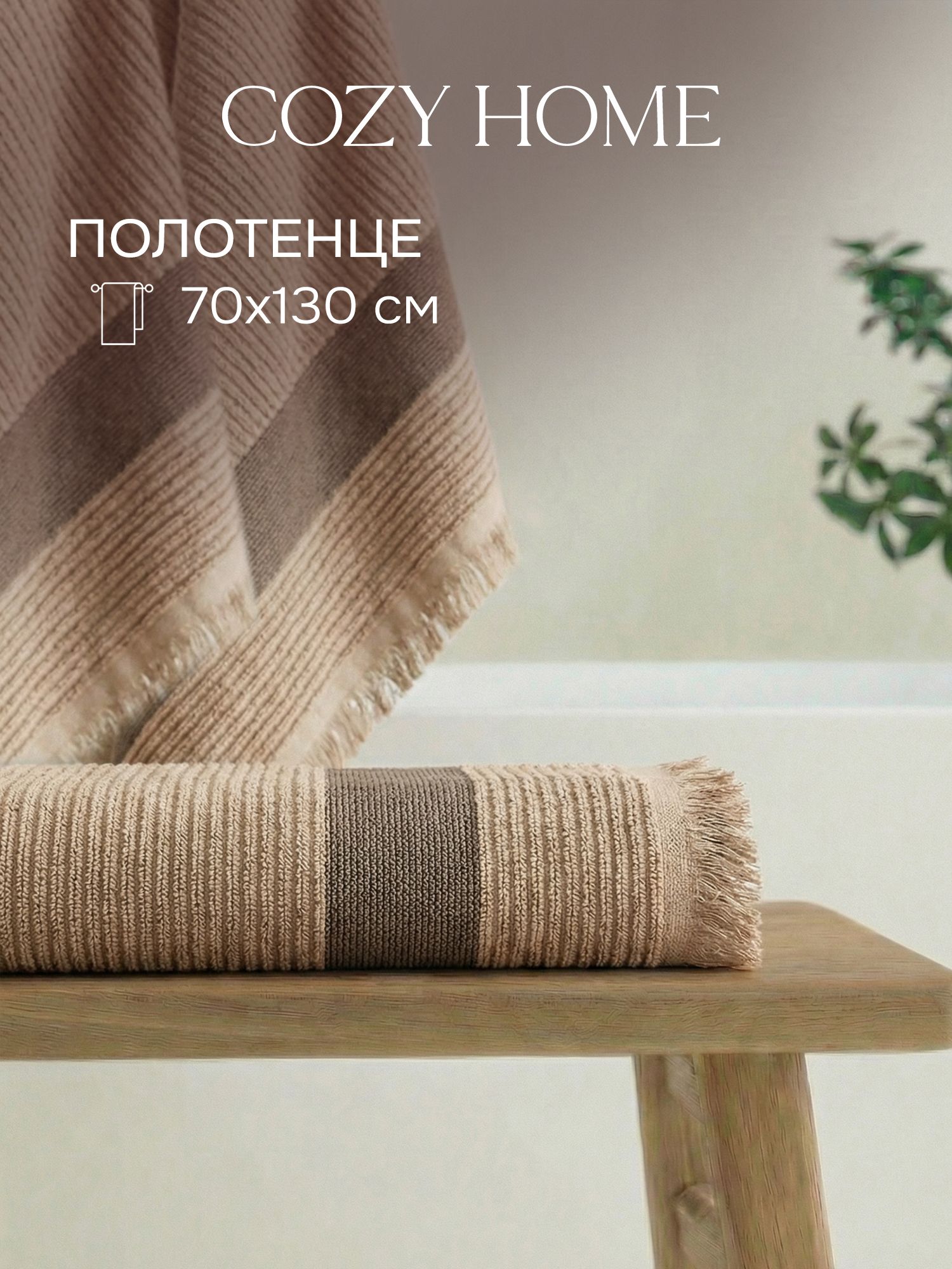 Cozy Home, Полотенце банное махровое 70х130