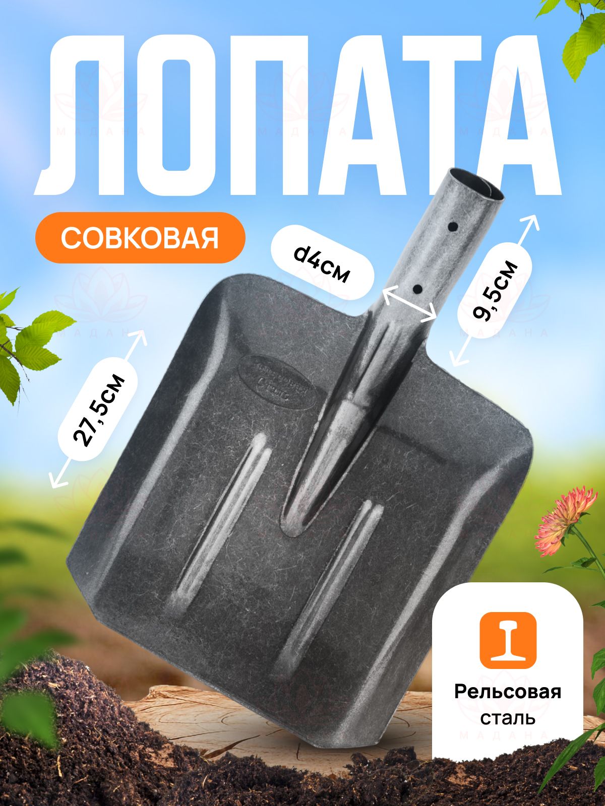 Лопата совковая (рельсовая сталь) без черенка