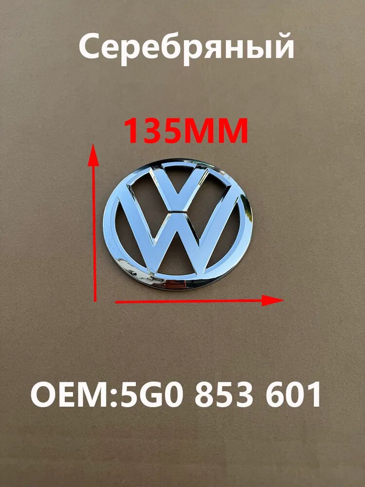 Эмблема (значок) 5G0 853 601 Golf MK7 2014-2017 135мм на решетку радиатора Volkswagen (черный)