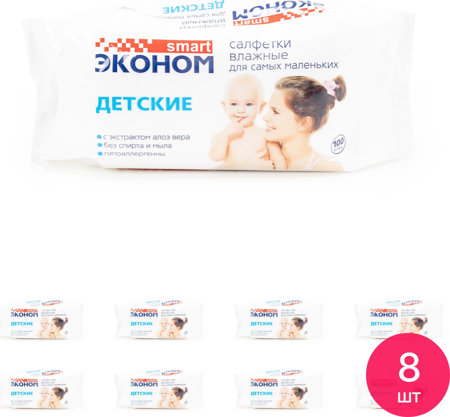 Влажные салфетки Smart / Смарт эконом Детские, с экстрактом алоэ вера, без мыла и спирта, гипоаллергенные, 100шт. / личная гигиена (комплект из 8 шт)