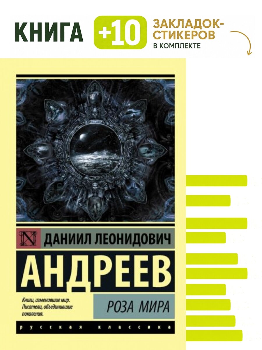 Роза Мира. Комплект: книга + 10 закладок-стикеров