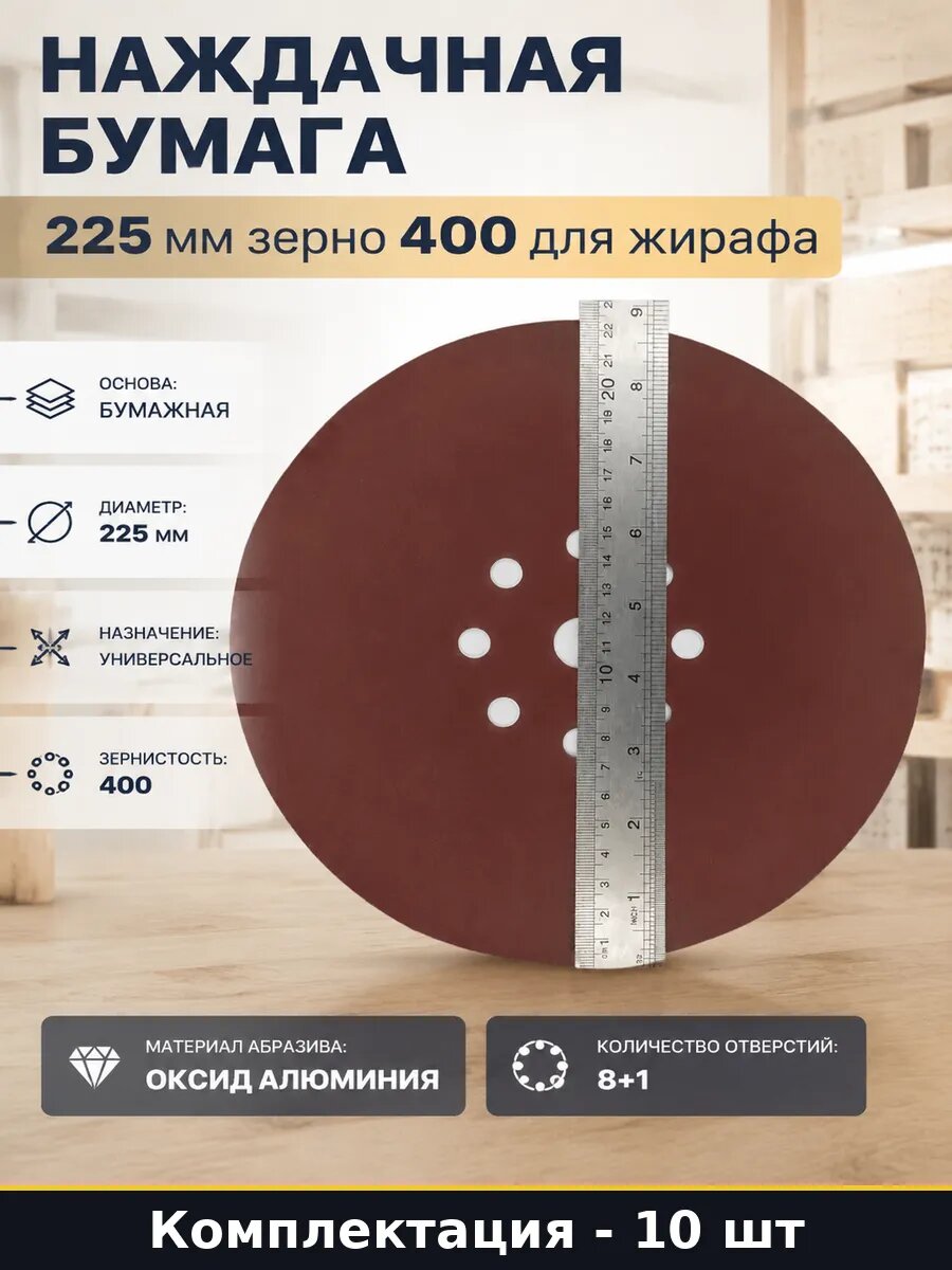 Наждачная бумага 225 мм зерно 400 для жирафа 10 штук