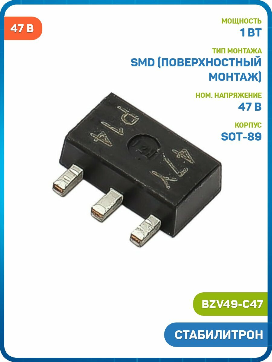 Стабилитрон Nexperia 47 В/1 Вт (BZV49-C47 (SOT-89)/47Y)
