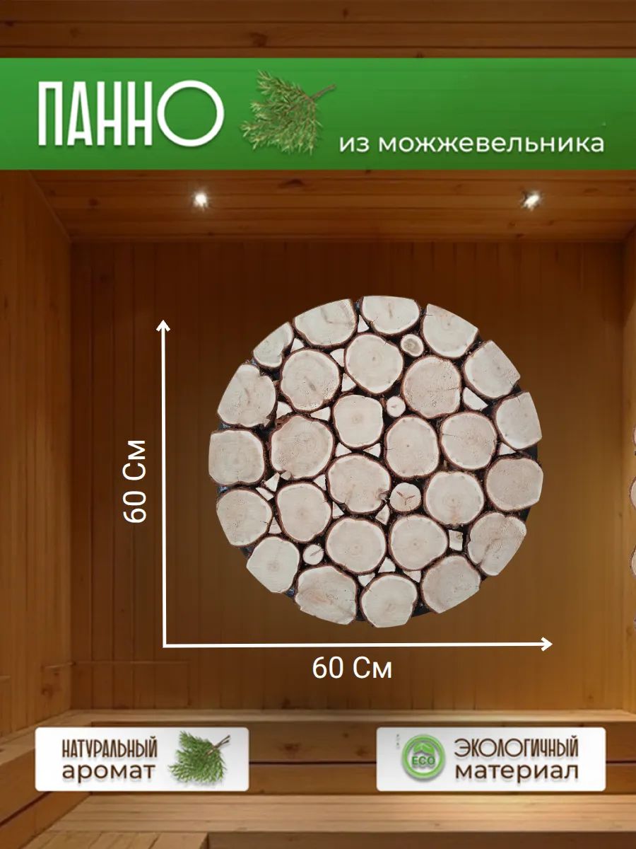 Панно Круг из можжевельника 60 см для бани