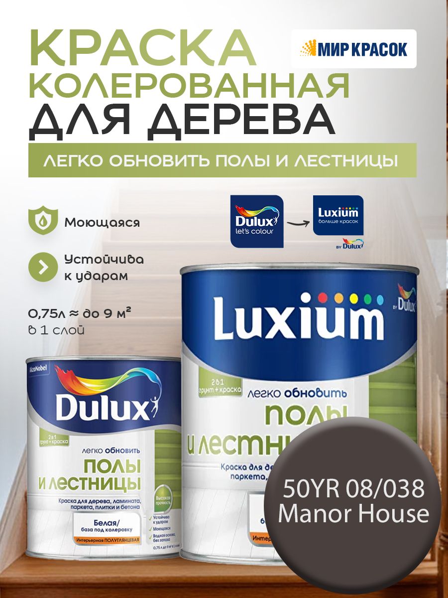 DULUX Легко Обновить - Полы и Лестницы Краска износостойкая, цвет: 50YR 08/038 (0.75 л)