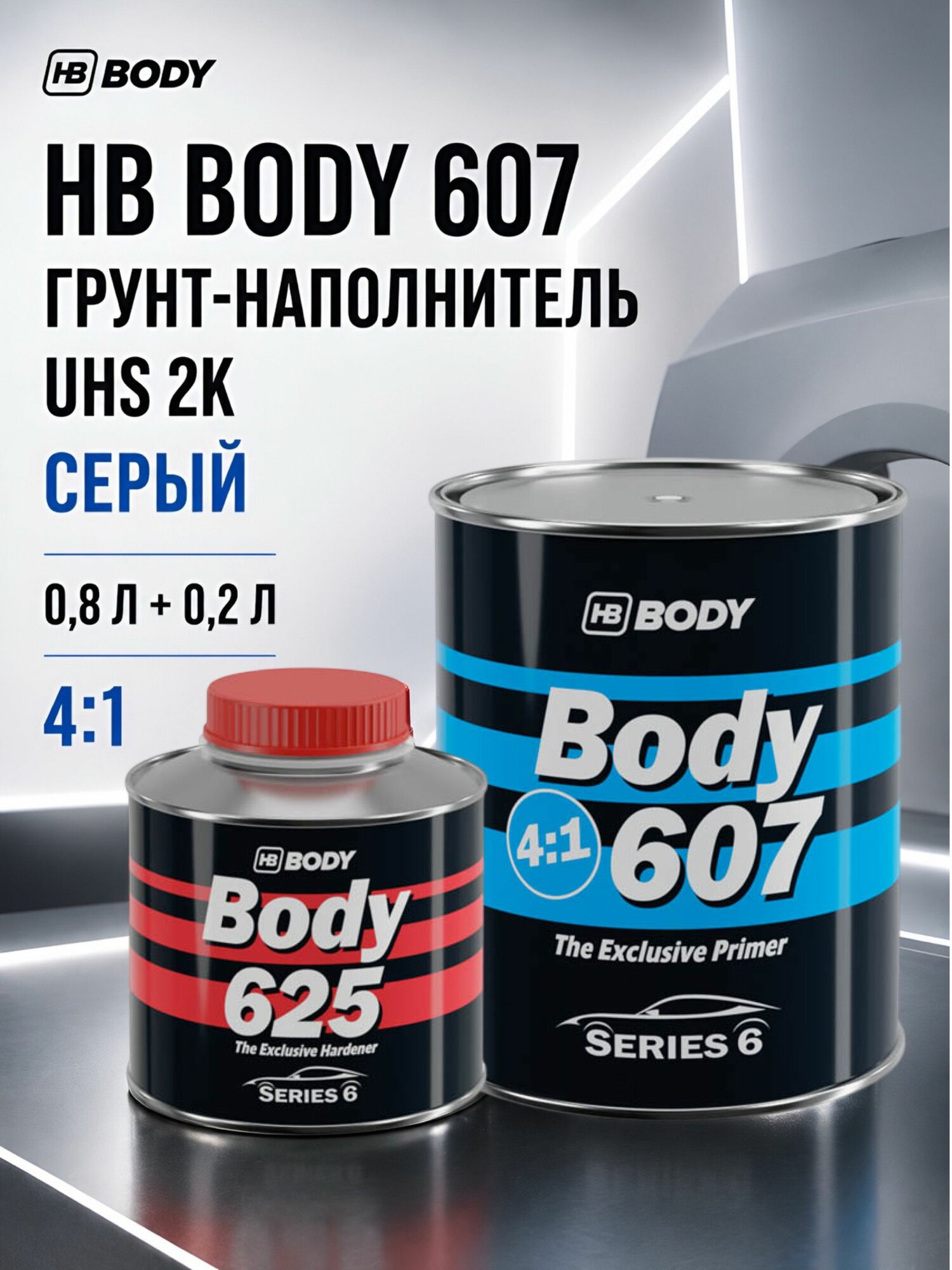 Грунтовка для автомобиля, UHS 2К BODY 607, грунт акриловый наполнитель, серый, комплект 1л, грунт автомобильный двухкомпонентный для ремонта кузова