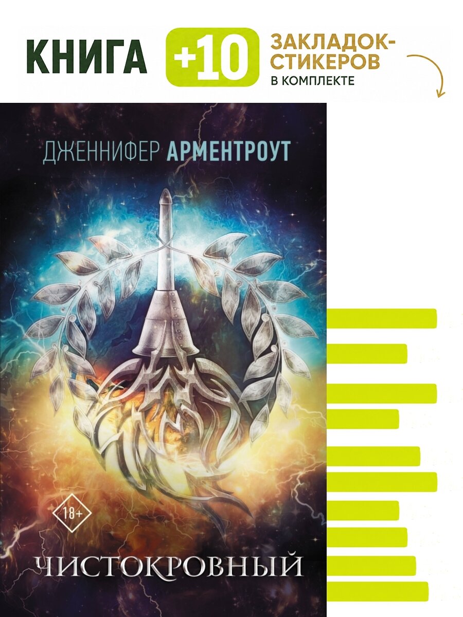 Чистокровный. Комплект: книга + 10 закладок-стикеров