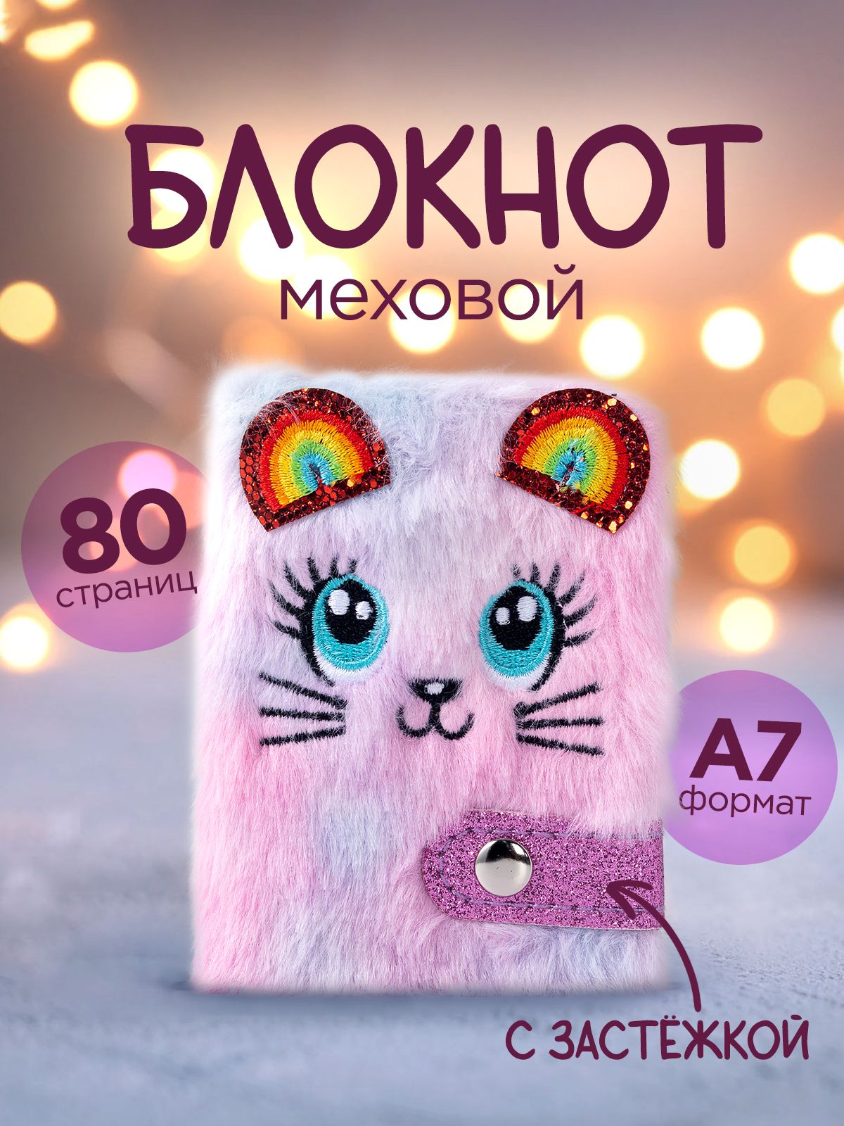 Меховой блокнот для девочки с застежкой "Пушистик". Плюшевый личный дневник, формат А7. Размер 10х7 см, 80 страниц, цвет розовый.