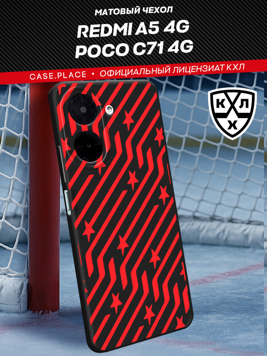 Чехол на Xiaomi Redmi A5 4G/Poco C71 4G / Сяоми Редми А5 4G/Поко С71 4G с принтом Красные клюшки МХЛ