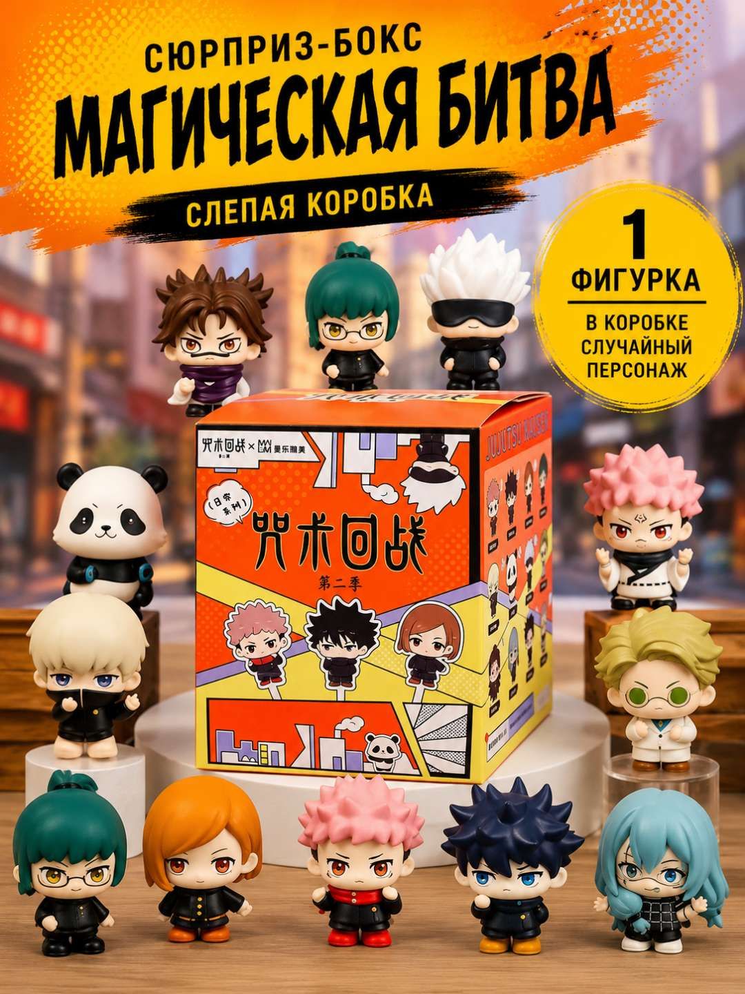 Сюрприз-бокс Jujutsu Kaisen с коллекционной фигуркой, случайный персонаж, аниме, 1 шт.