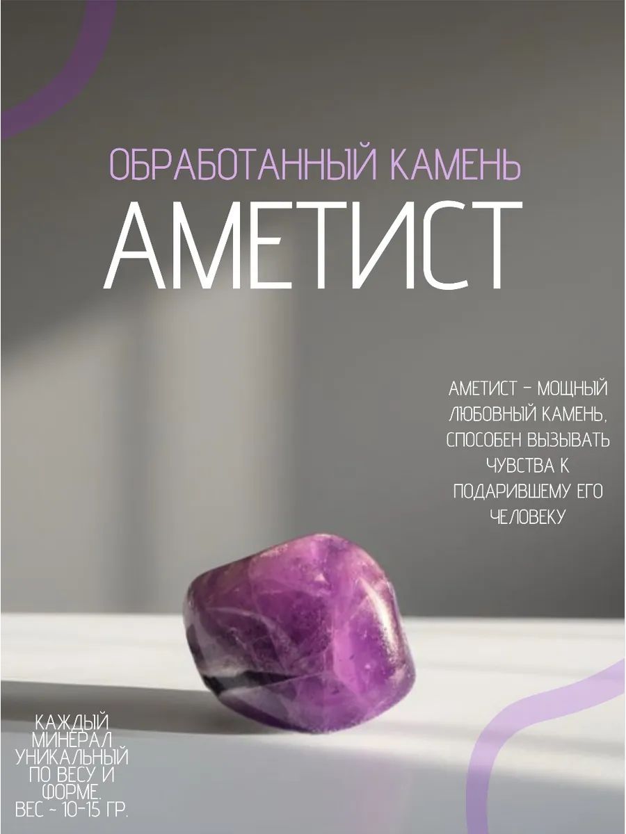 Натуральный камень аметист обработанный 1 штука