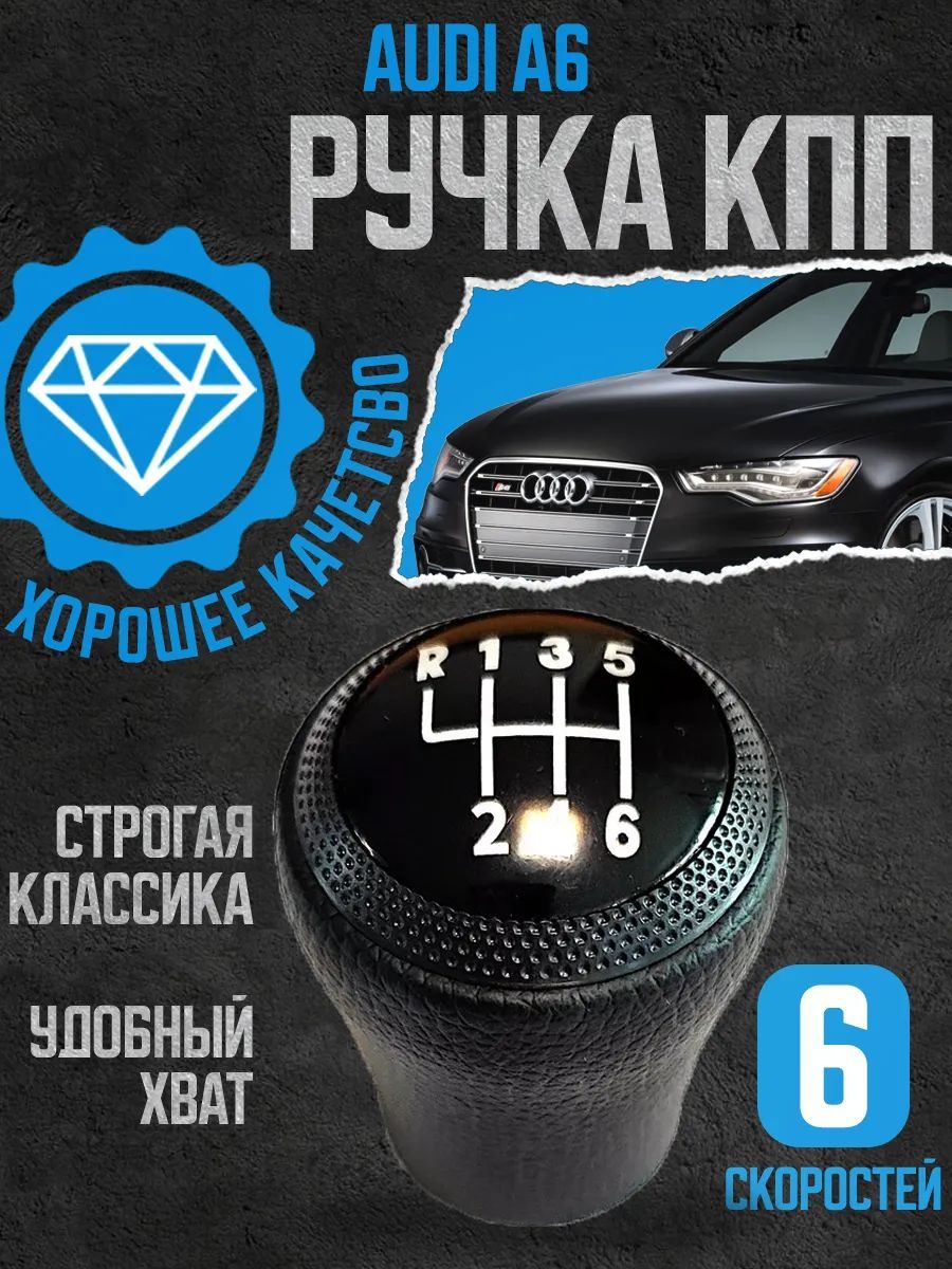 Ручка кпп AUDI A6 C5 рукоятка на кулису Ауди 6 скоростей