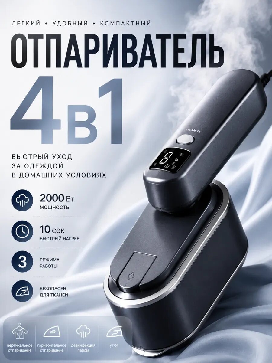 Отпариватель 4 в 1, черный, с регулировкой подачи пара, ручной, 2000Вт