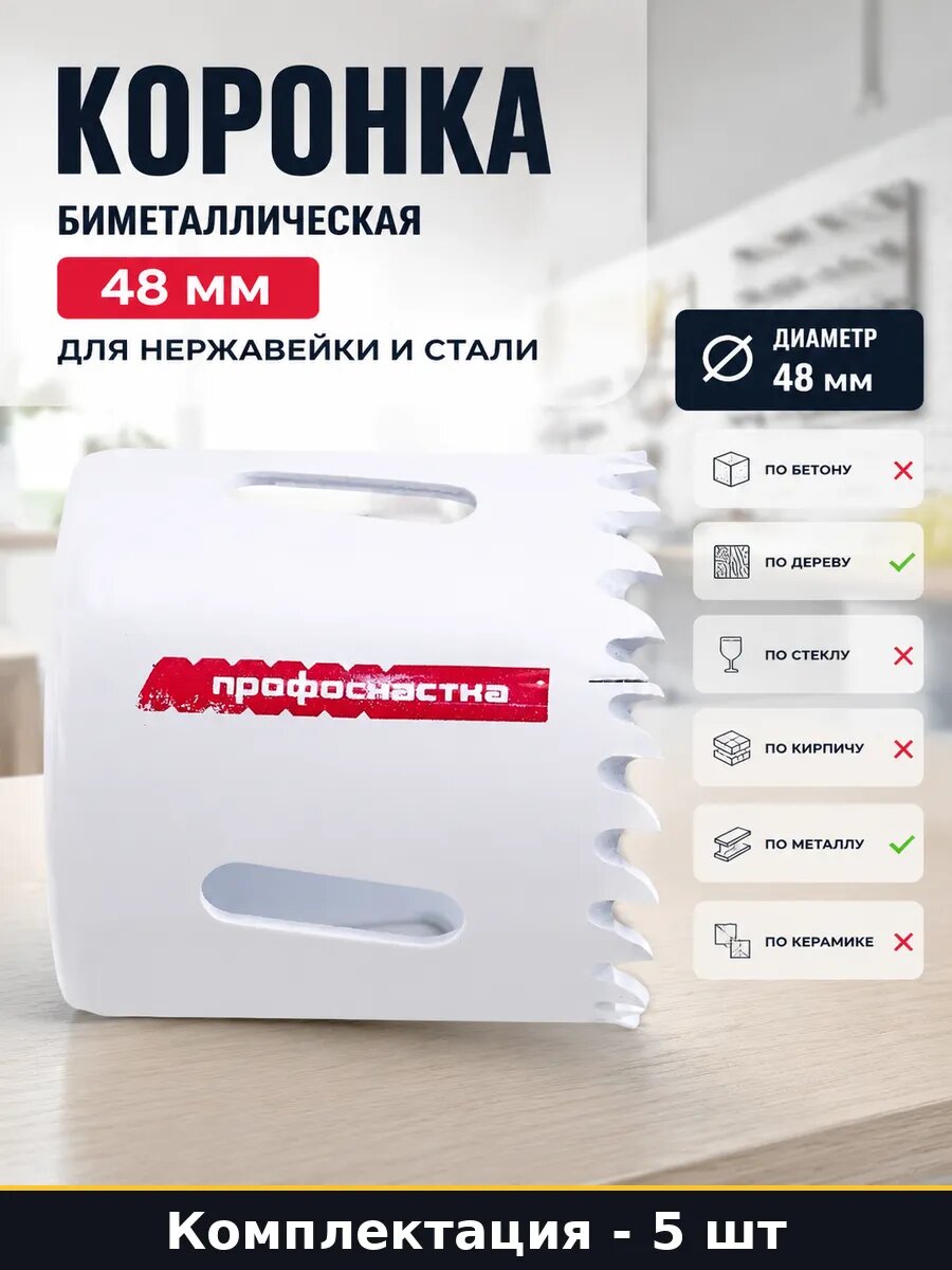 Коронка HSSE M42 CO8 48 мм крупный зуб по металлу набор 5 шт